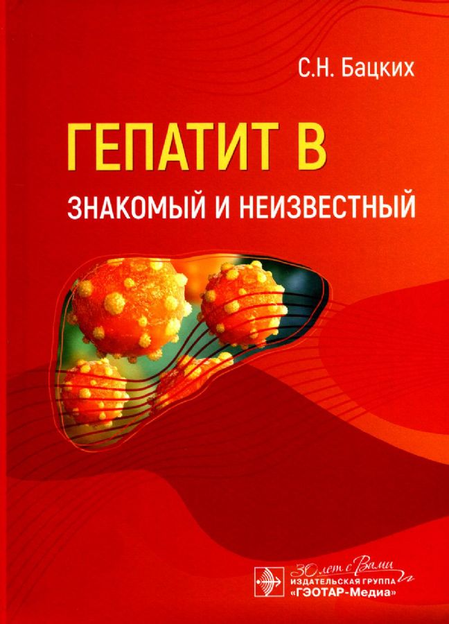 Гепатит В — знакомый и неизвестный / С. Н. Бацких. — Москва : ГЭОТАР ...