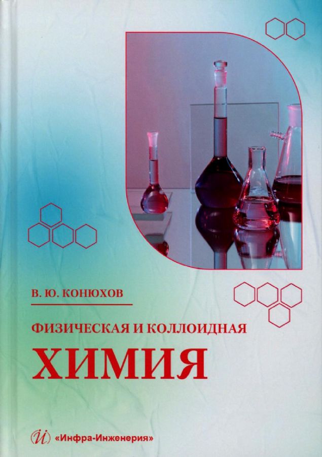 Физическая и коллоидная химия: Учебное пособие : Конюхов В.Ю ...