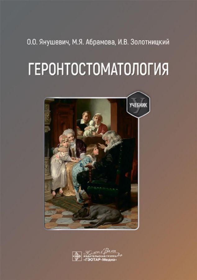 Геронтостоматология : учебник / О. О. Янушевич, М. Я. Абрамова, И. В ...