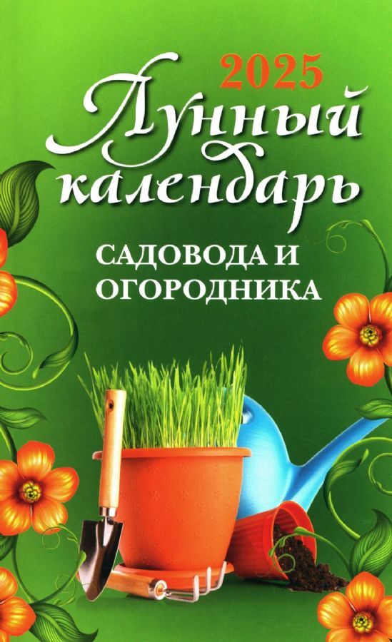 Лунный календарь садовода и огородника 2025 Сост Осеева О