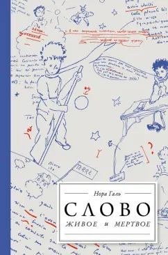 Слово живое и мертвое : Слово переводчику : Галь Нора : 9785907488373 ...