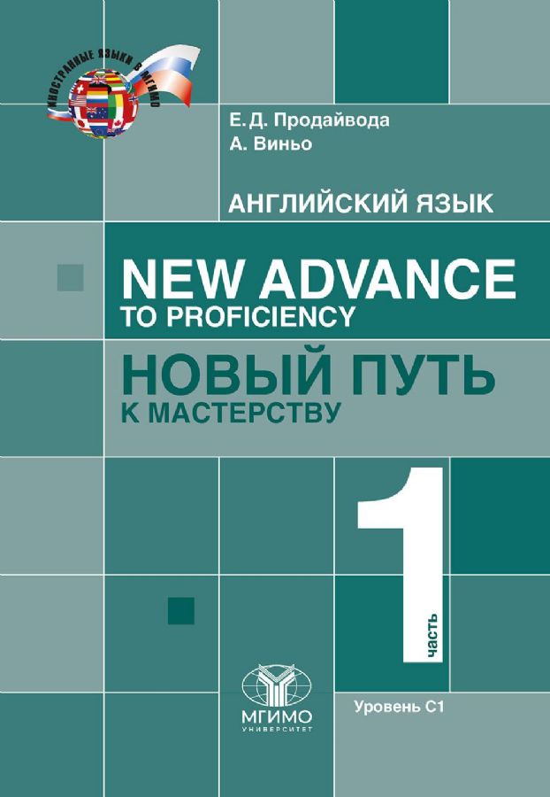 Английский язык. New Advance to Pro? ciency = Новый путь к мастерству ...