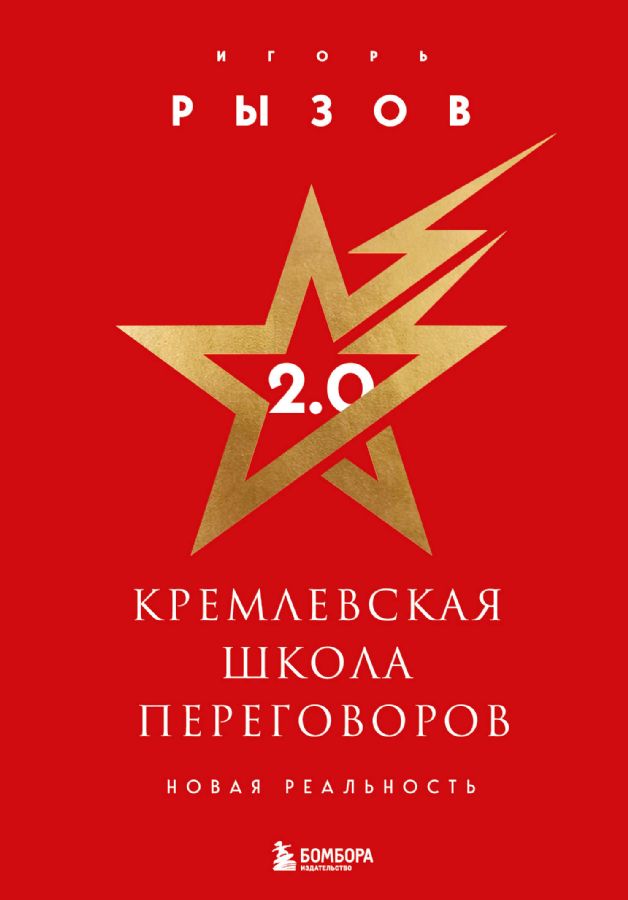 Кремлевская школа переговоров. Новая реальность (подарочное издание с ...