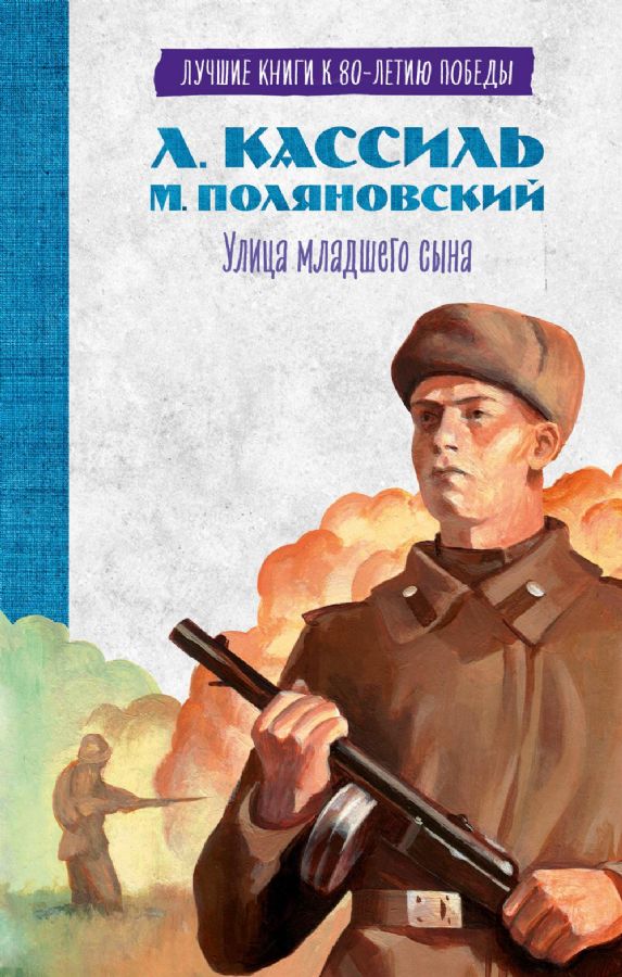 История Победы. Улица младшего сына/Кассиль Л. : История Победы ...