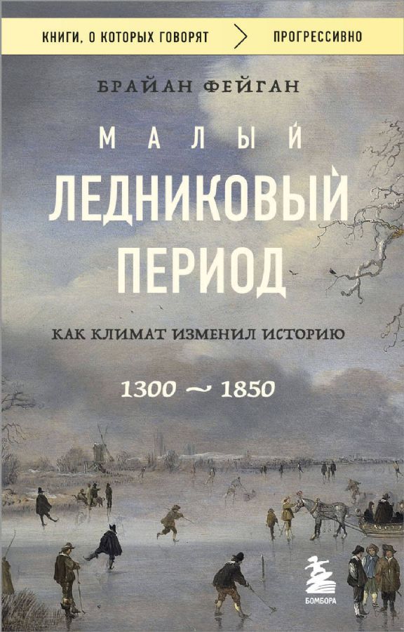 Малый ледниковый период: Как климат изменил историю, 1300–1850 : Книги, о которых говорят ...