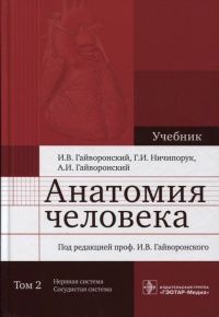 Анатомия человека : учебник : в 2 т. Т.2 Нервная : Гайворонский Иван ...