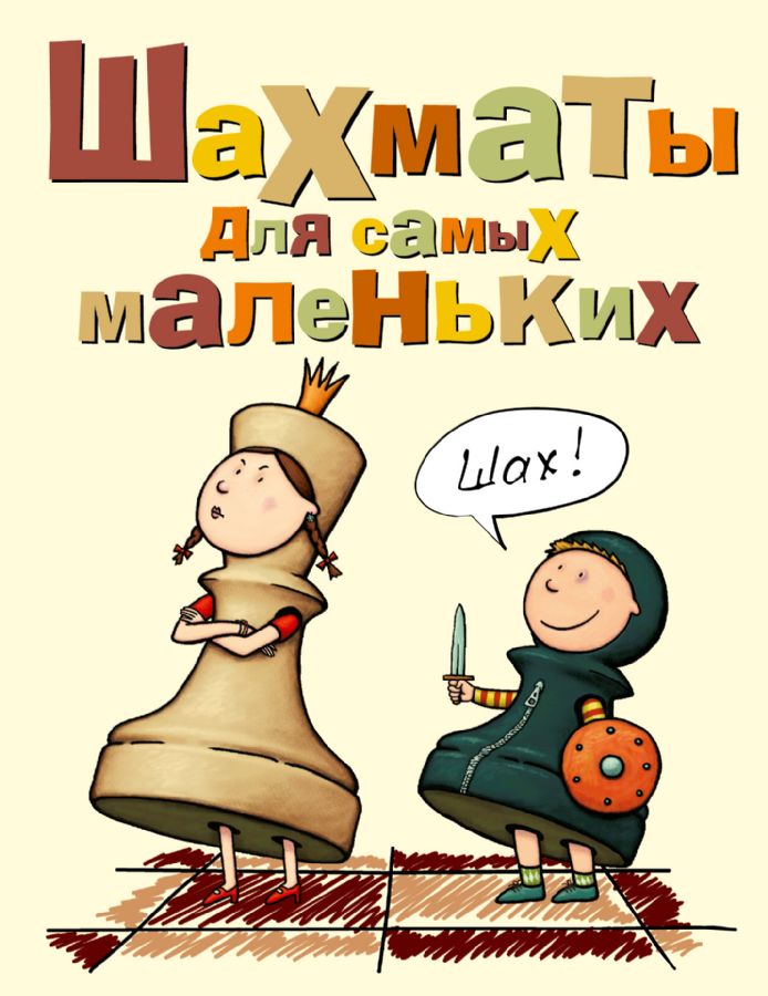 Шахматы для самых маленьких : Шахматная школа : Сухин И. Г ...