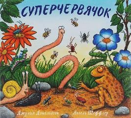 Суперчервячок : Машинки творения : Джулия Дональдсон и Аксель Шеффлер ...