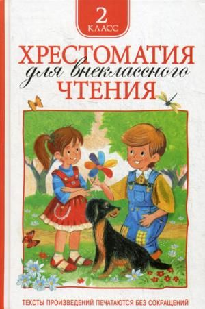 Хрестоматия для внеклассного чтения. 2 класс : Хрестоматия для ...