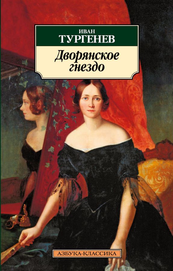 Дворянское гнездо : Азбука - классика : Тургенев Иван Сергеевич ...