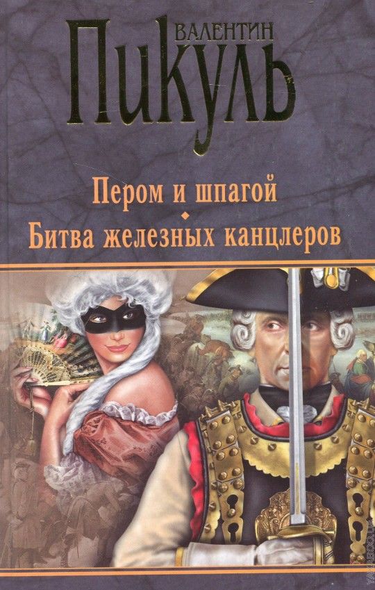 Пером и шпагой. Битва железных канцлеров : Книги Пикуля/целлофан ...