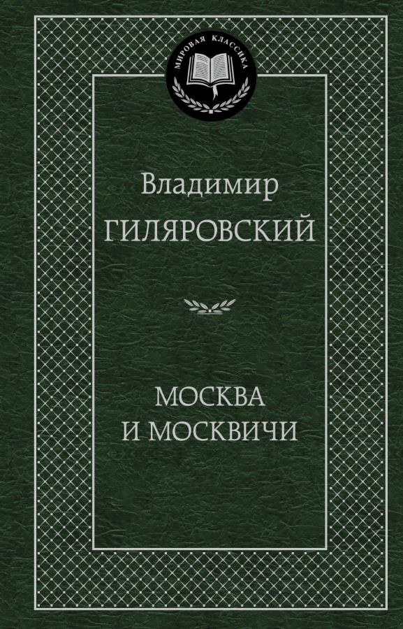 Москва и москвичи : Мировая классика : Гиляровский Владимир ...