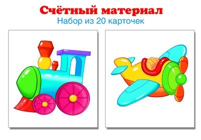 5336 Счетный материал. Набор из 20 карточек. Паровозик, самолет ...