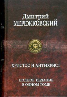Христос и Антихрист : Полное собрание в одном томе : Мережковский ...