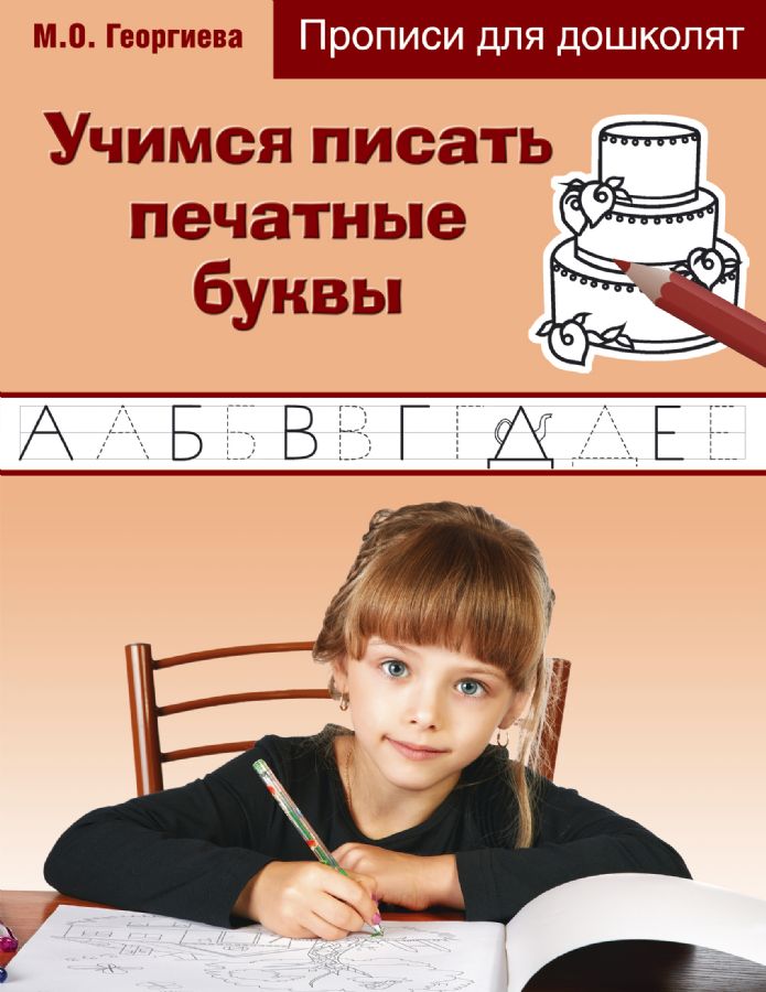 Учимся писать печатные буквы Прописи для дошколят обложка