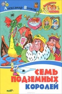Семь подземных королей: сказочная повесть (внеклассное чтение). Волков ...