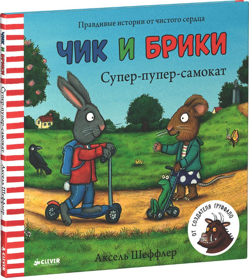 Супер-пупер-самокат. А. Шеффлер. - (Чик и Брики). : «Чик и Брики ...