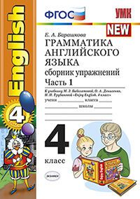 Английский язык. 4 класс. Грамматика. Сборник упражнений. К учебнику М ...