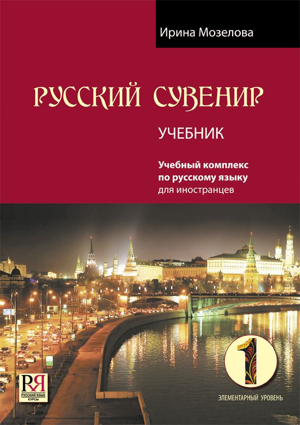 Русский сувенир. Учебник. Элементарный уровень. (+CD с материалами к ...