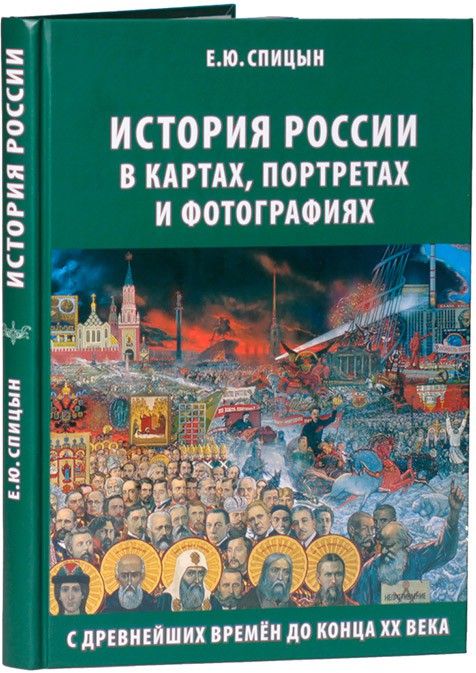 История России в картах, портретах и фотографиях с древнейших времен до ...