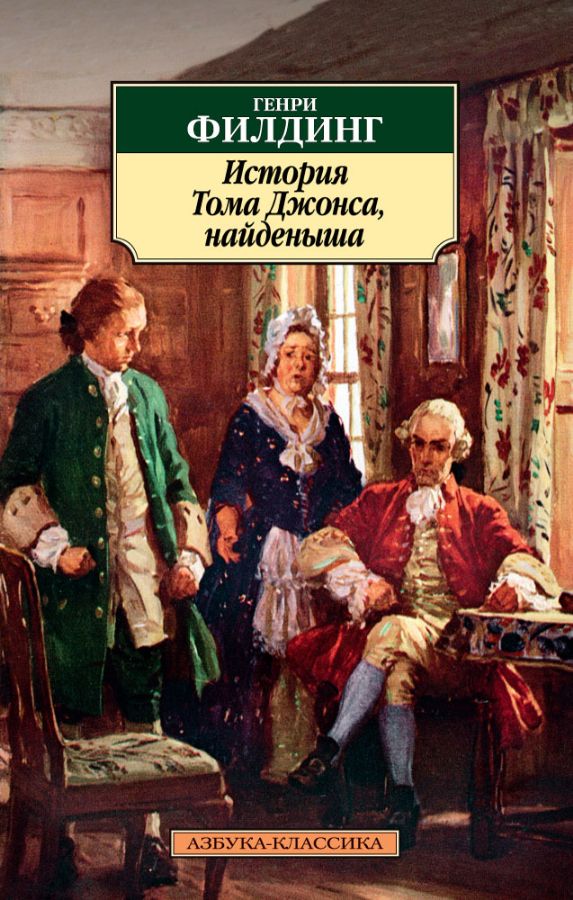 История Тома Джонса, найденыша : Азбука - классика : Генри Филдинг ...