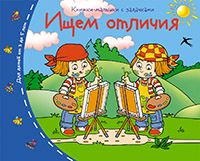 Книжки-малышки. Ищем отличия : Книжки-малышки с задачками ...