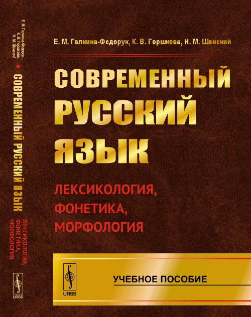 Современный русский язык. Лексикология, фонетика, морфология. Учебное ...