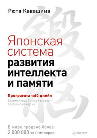 Японская система развития интеллекта и памяти. Программа «60 дней ...