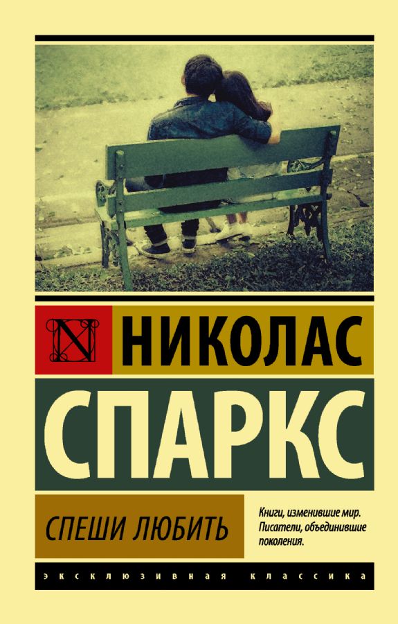 Спеши любить : Эксклюзивная классика : Спаркс Николас : 9785171004262 ...