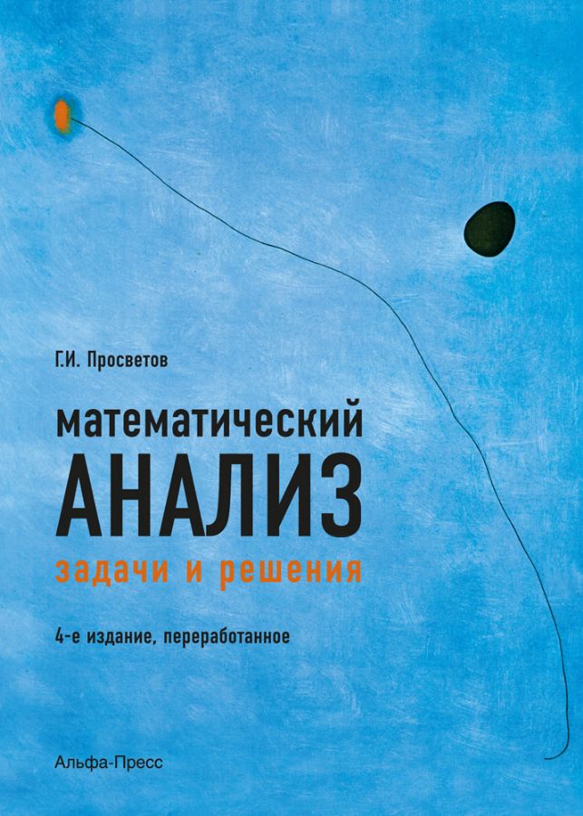 Математический анализ: задачи и решения: Учебно-практическое пособие ...