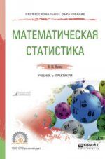 Математическая статистика. Учебник и практикум для спо ...