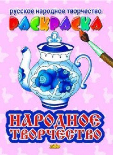 Раскраска. Народное творчество : Раскраски "Русское народное творчество ...