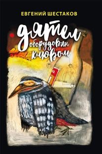 Дятел оборудован клювом : Книги Е. Шестакова : Шестаков Евгений ...