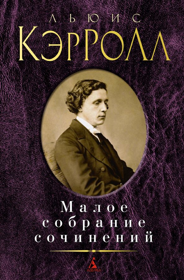 Малое собрание сочинений/Кэрролл Л. : Малое собрание сочинений ...