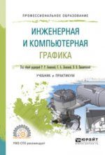 Инженерная и компьютерная графика. Учебник и практикум для спо ...