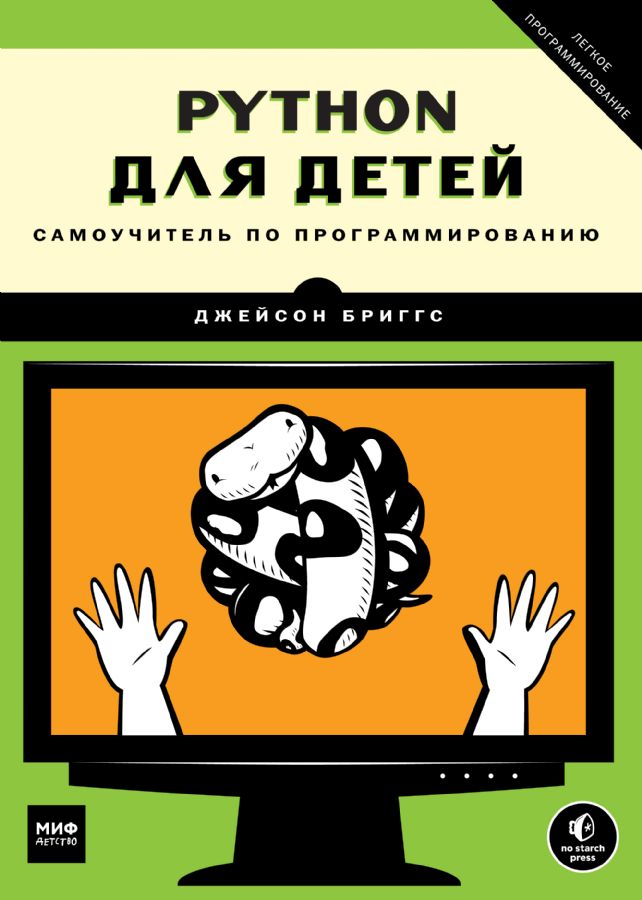 Python для детей Самоучитель по программированию Языки