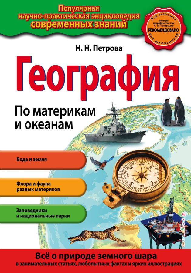 География. По материкам и океанам_ : Популярная научно-практическая ...