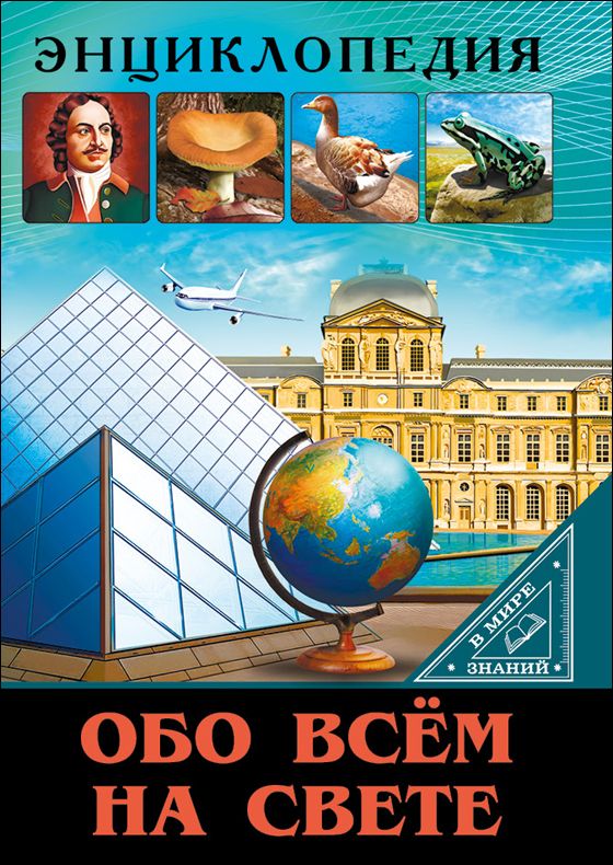 ЭНЦИКЛОПЕДИЯ. В МИРЕ ЗНАНИЙ. ОБО ВСЁМ НА СВЕТЕ : Энциклопедия. В мире ...