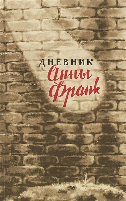 Дневник Анны Франк Франк Анна 9785995306917 Troyka Online