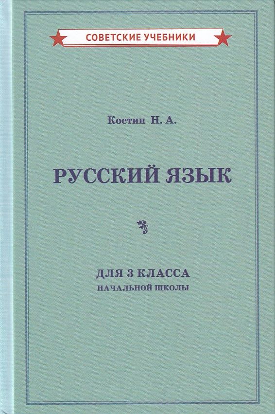 Учебник русского языка для 3 класса начальной школы [1949] : Костин ...